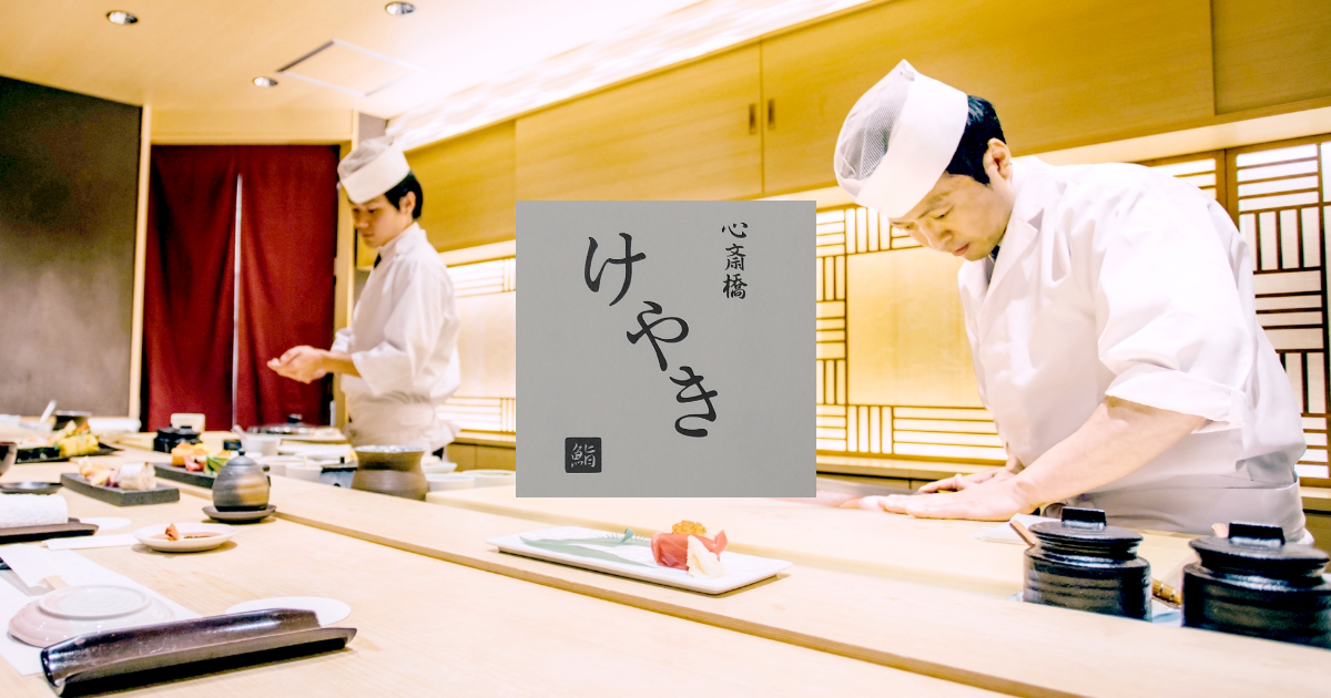 To our international guests｜鮨けやき│心斎橋・アメリカ村にある鮨屋。観光客にも人気です。